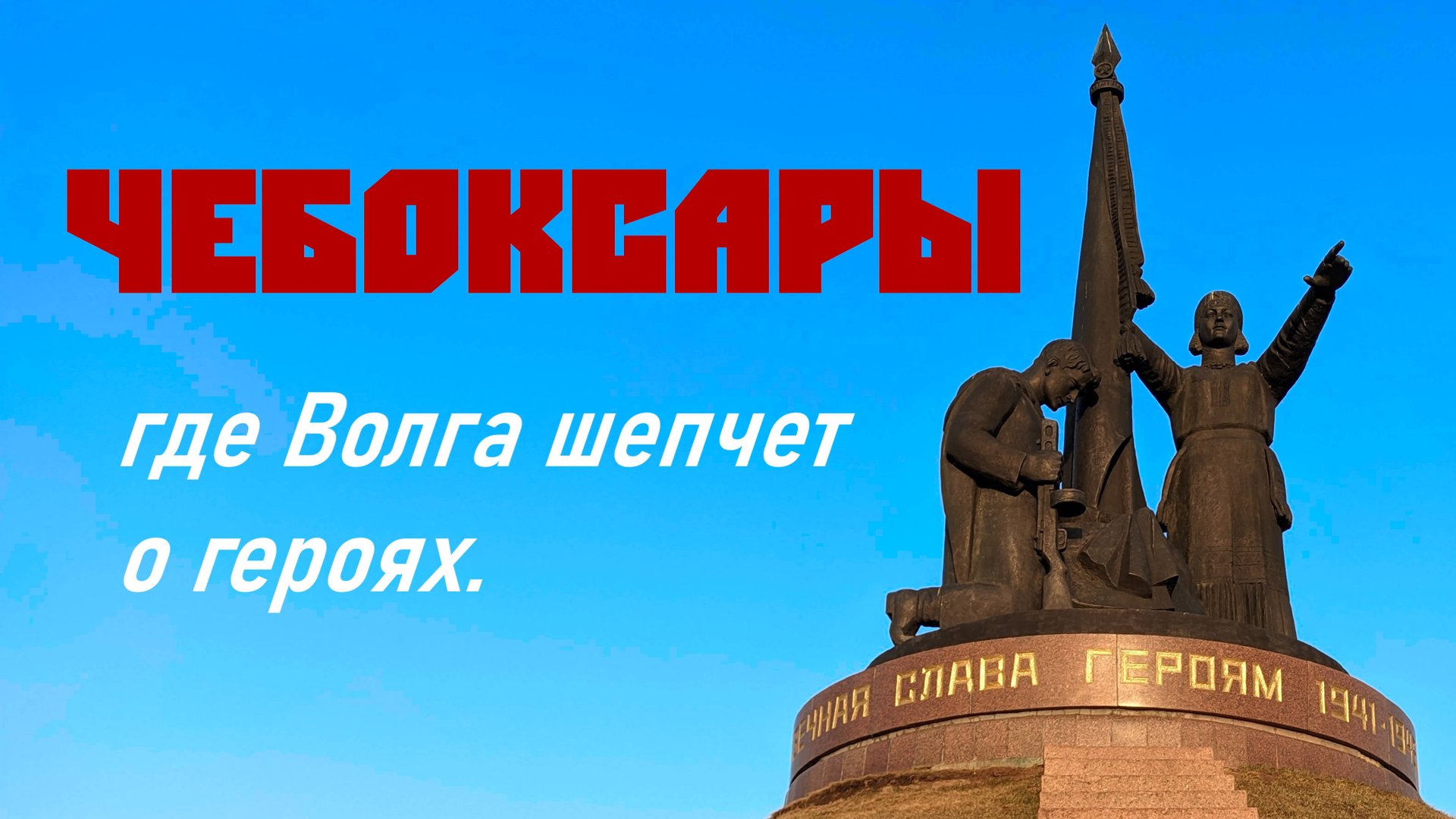 ЧЕБОКСАРСКИЙ парк Победы: Там, где Волга шепчет о героях. #18