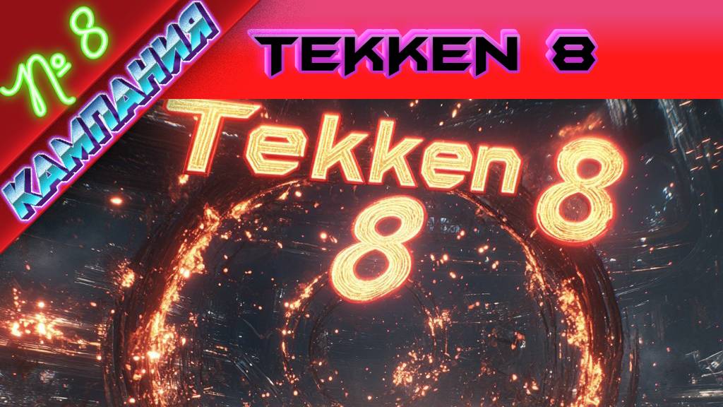 Tekken 8 - Campaign - Прохождение без комментариев на PS5 - # 8