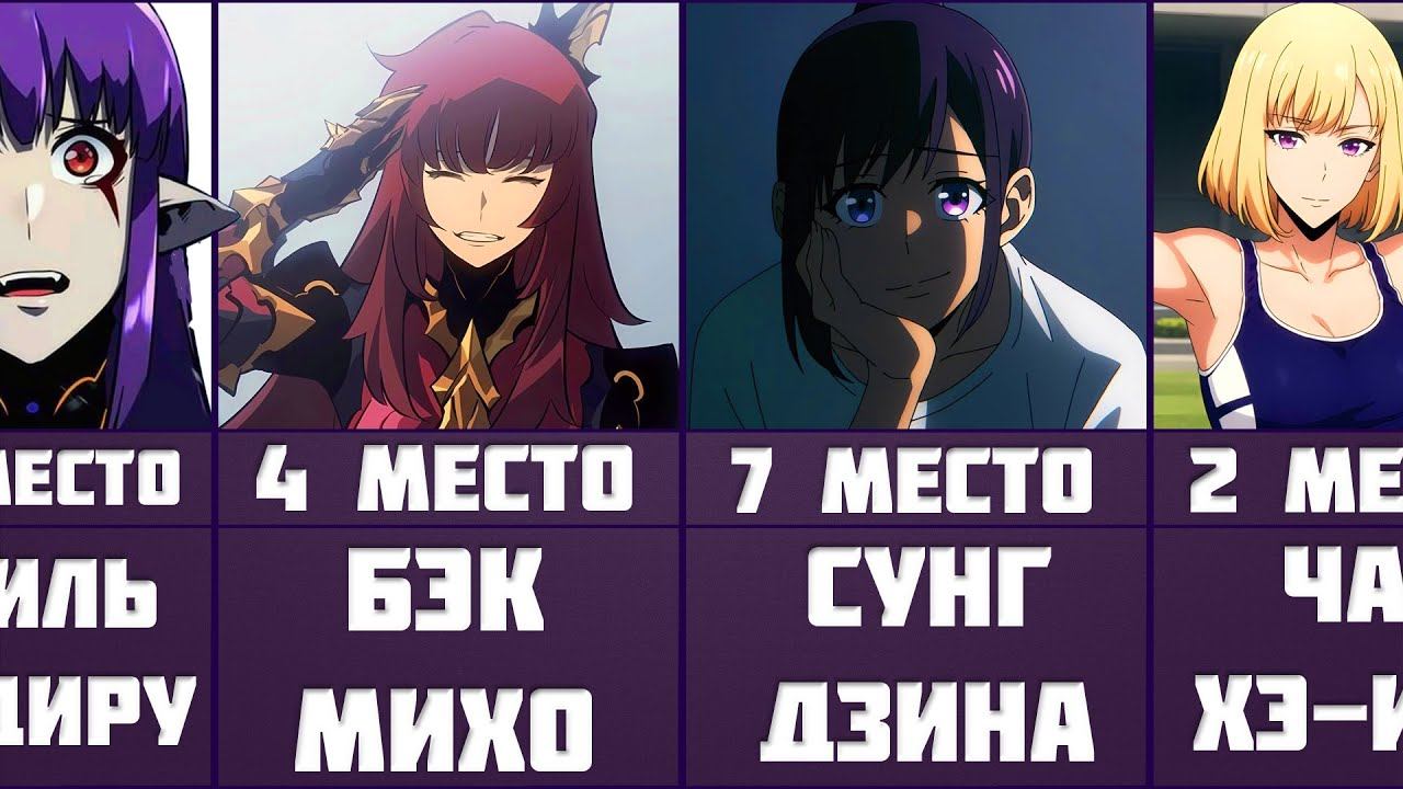 15 самых красивых девушек из Поднятия уровня в одиночку