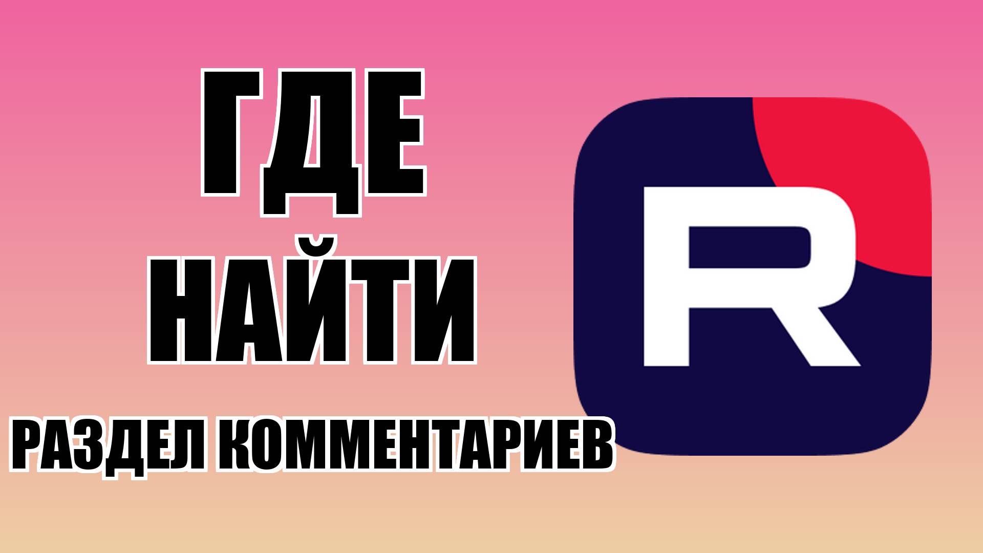 Где найти раздел комментариев в Рутубе после обновления