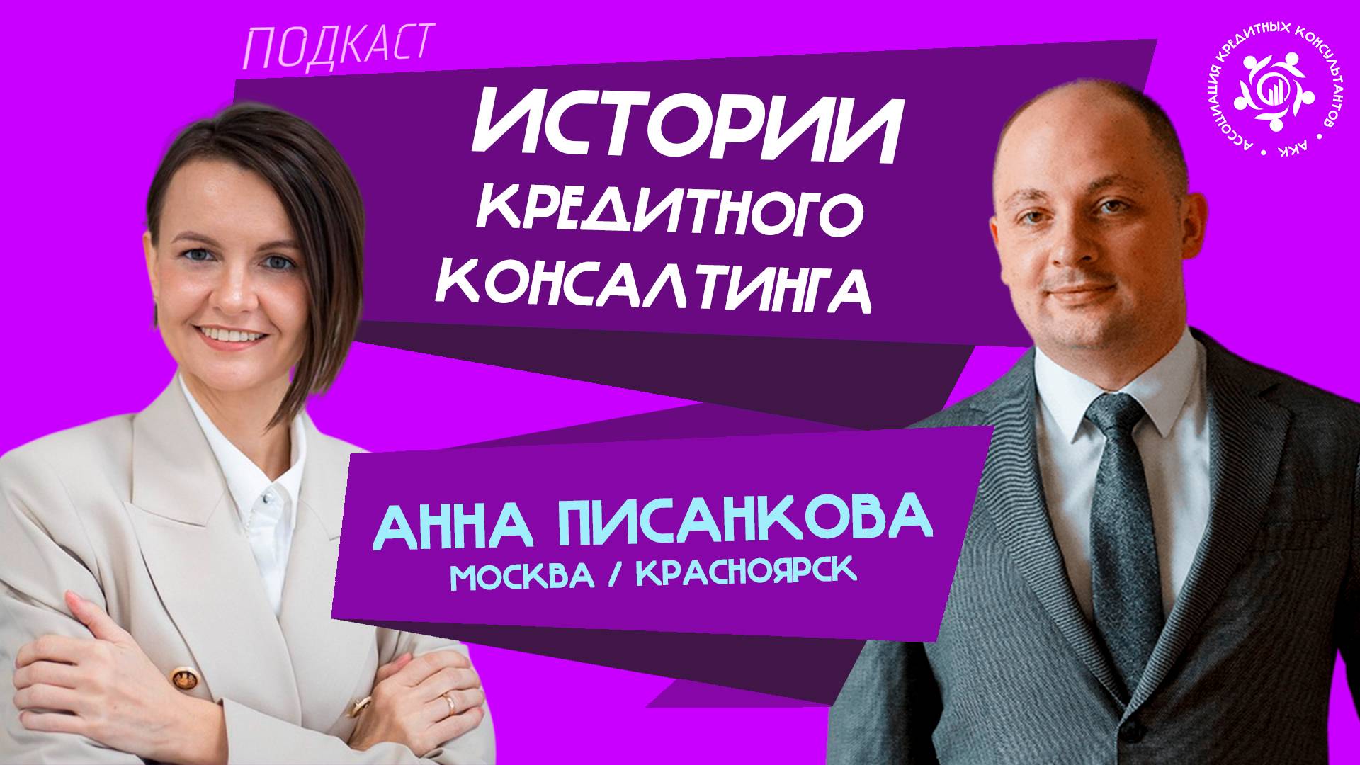 Истории кредитного консалтинга: Анна Писанкова