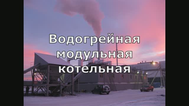 Водогрейная модульная котельная