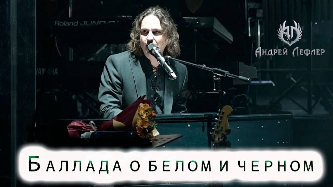 Андрей Лефлер - Баллада о белом и чёрном (Live 2025)