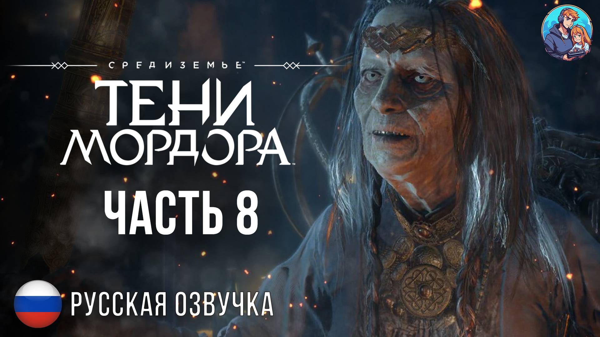 Прохождение Middle-Earth: Shadow of Mordor| На Русском | Часть 8