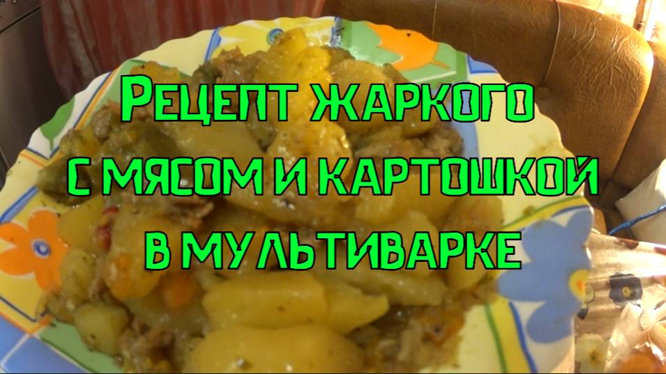 Рецепт жаркого с мясом и картошкой в мультиварке