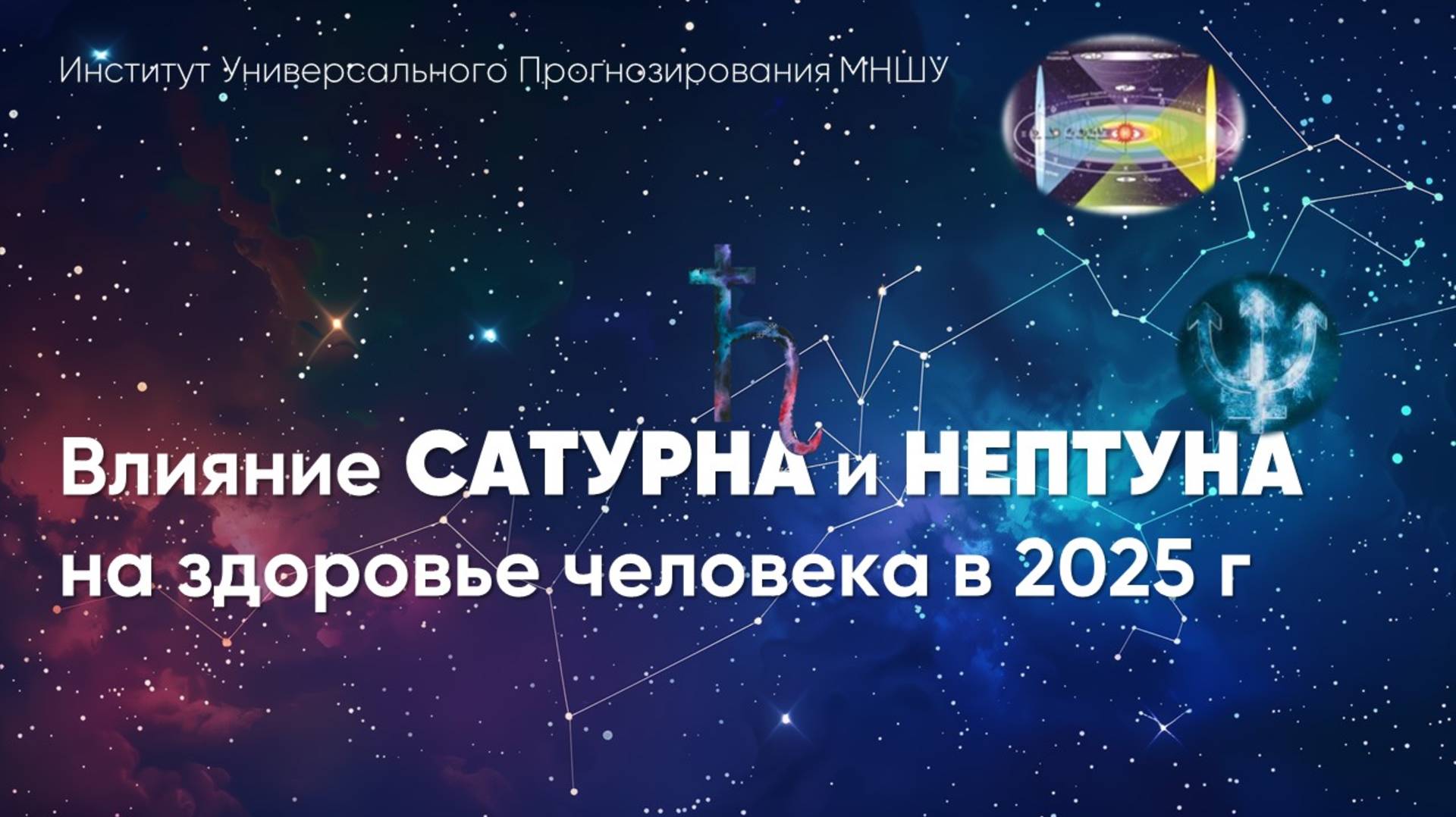 Влияние Сатурна и Нептуна на здоровье человека в 2025