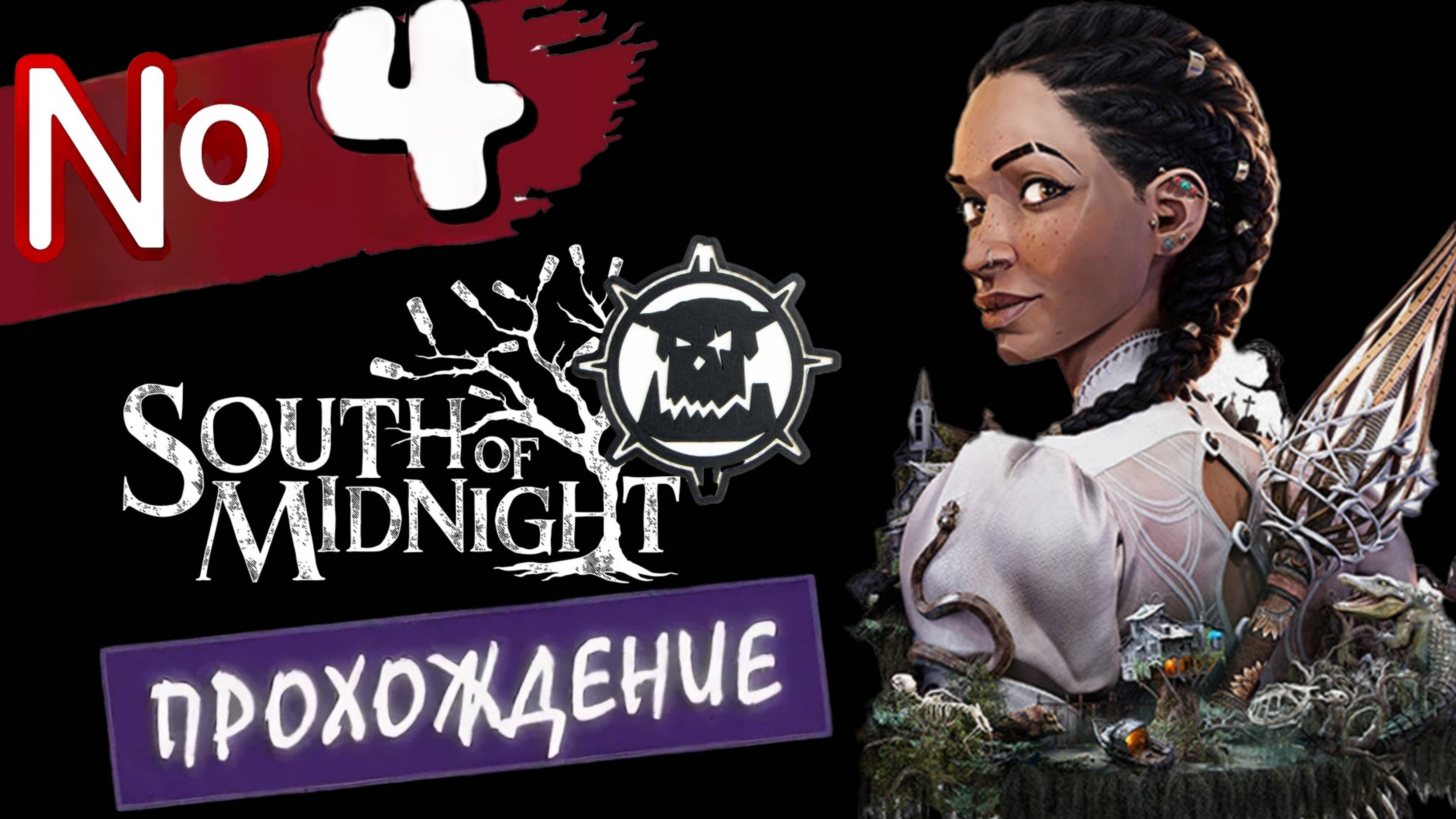 South Of Midnight ► 🦸🏾ПРОХОЖДЕНИЕ/ПЕРВЫЙ ВЗГЛЯД🦸🏾