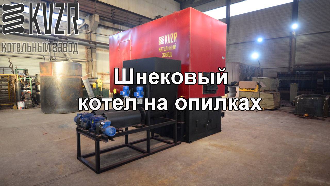 Шнековый котел на опилках