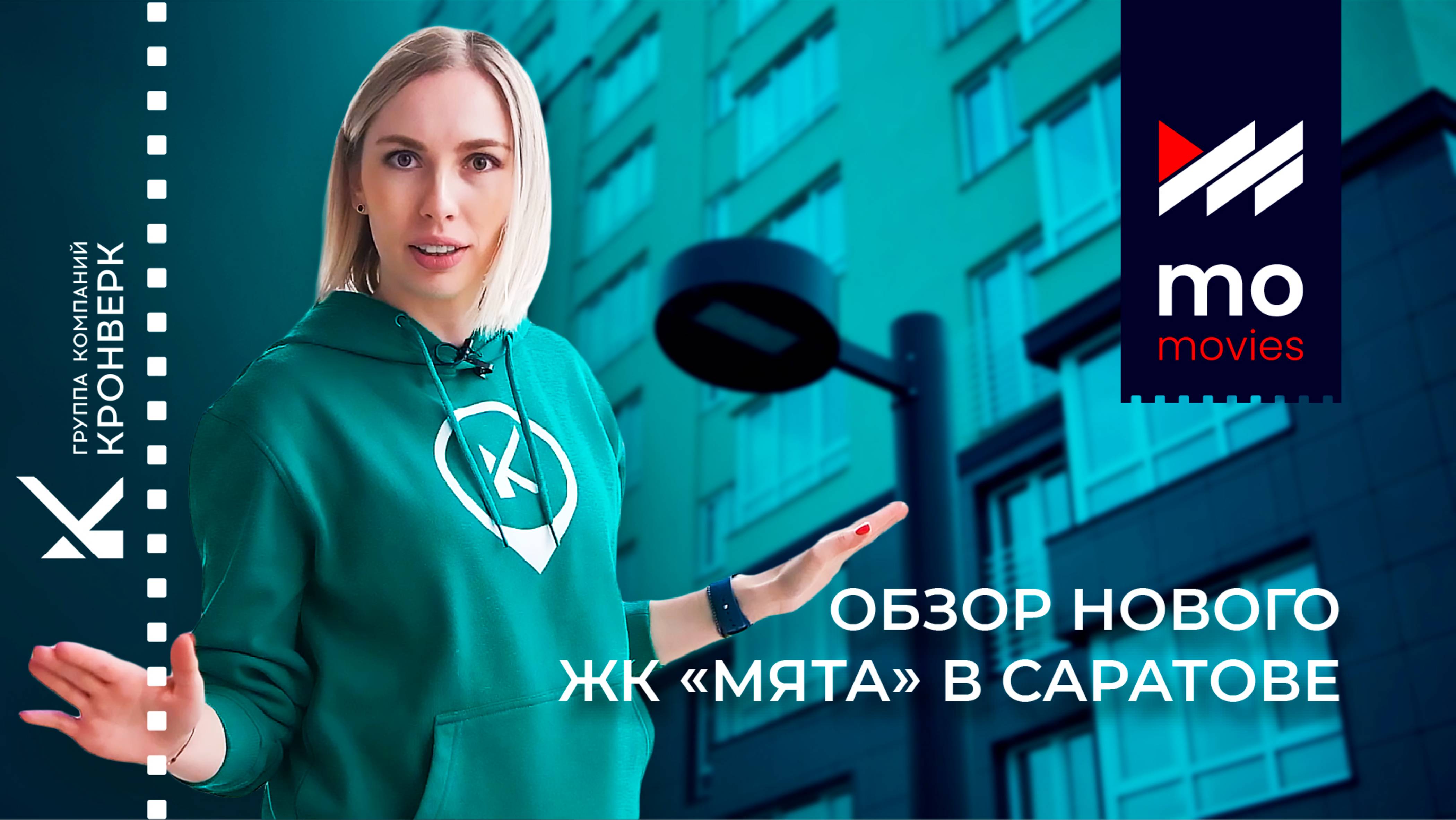 Обзор нового ЖК «Мята» в Саратове | MoMovies Production