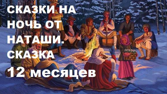 Сказки на ночь от Наташи. Сказка 12 МЕСЯЦЕВ
