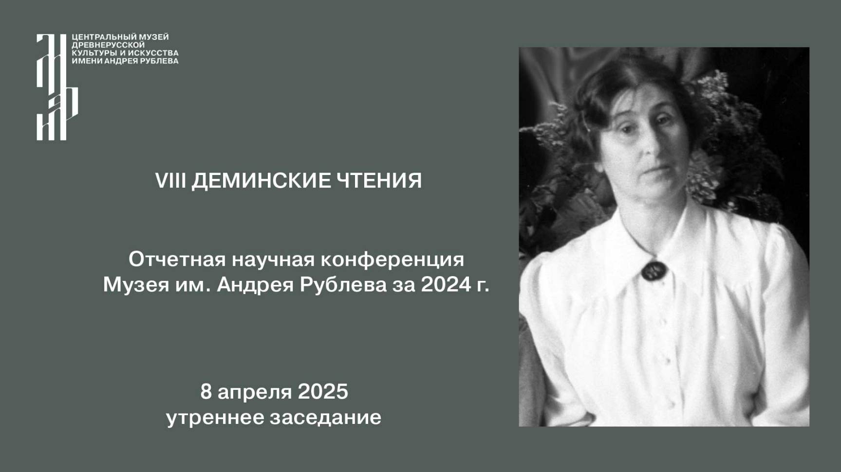 VIII Дёминские чтения. Отчетная конференция по итогам 2024 года. День 1. Утреннее заседание