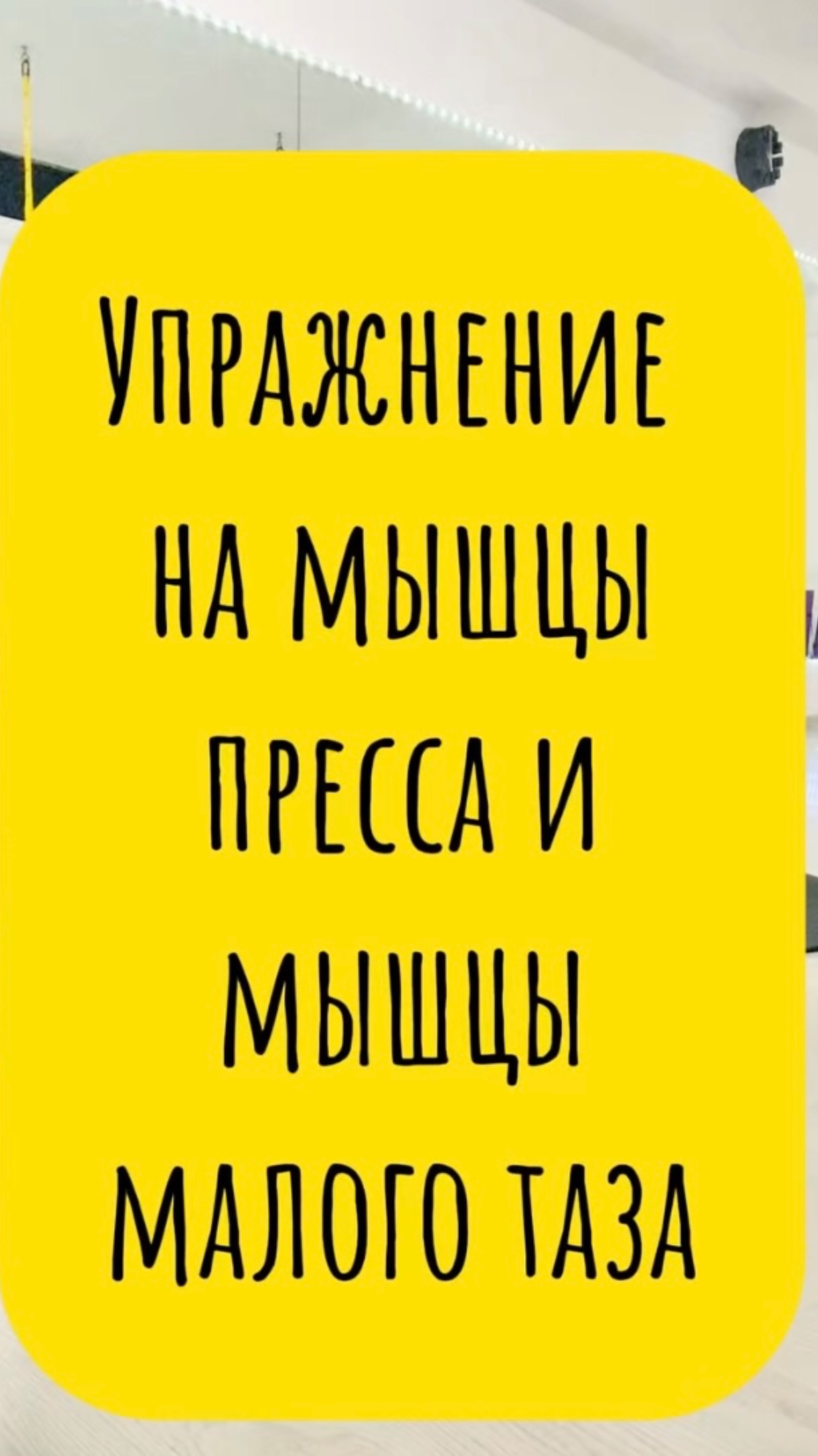 Упражнение на мышцы пресса и малого таза 👌