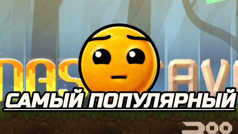 самый популярный платформер в geometry dash