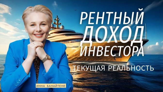 Рентный доход инвестора.Текущая реальность.