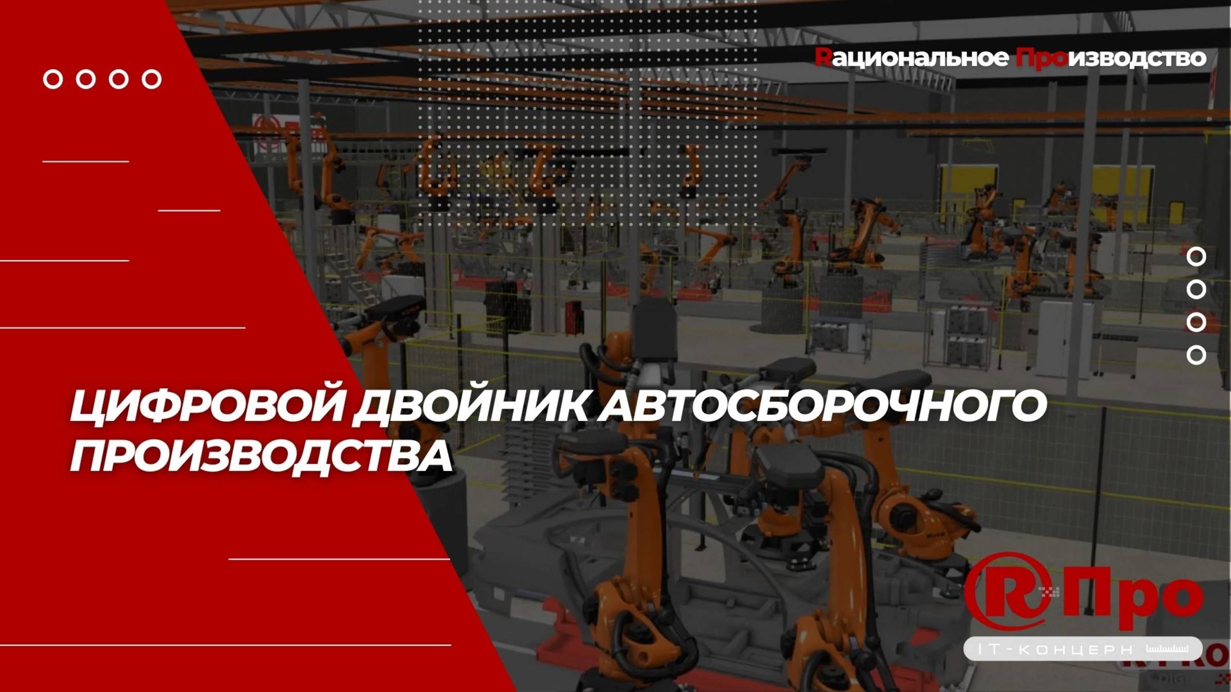 Цифровой двойник автосборочного производства