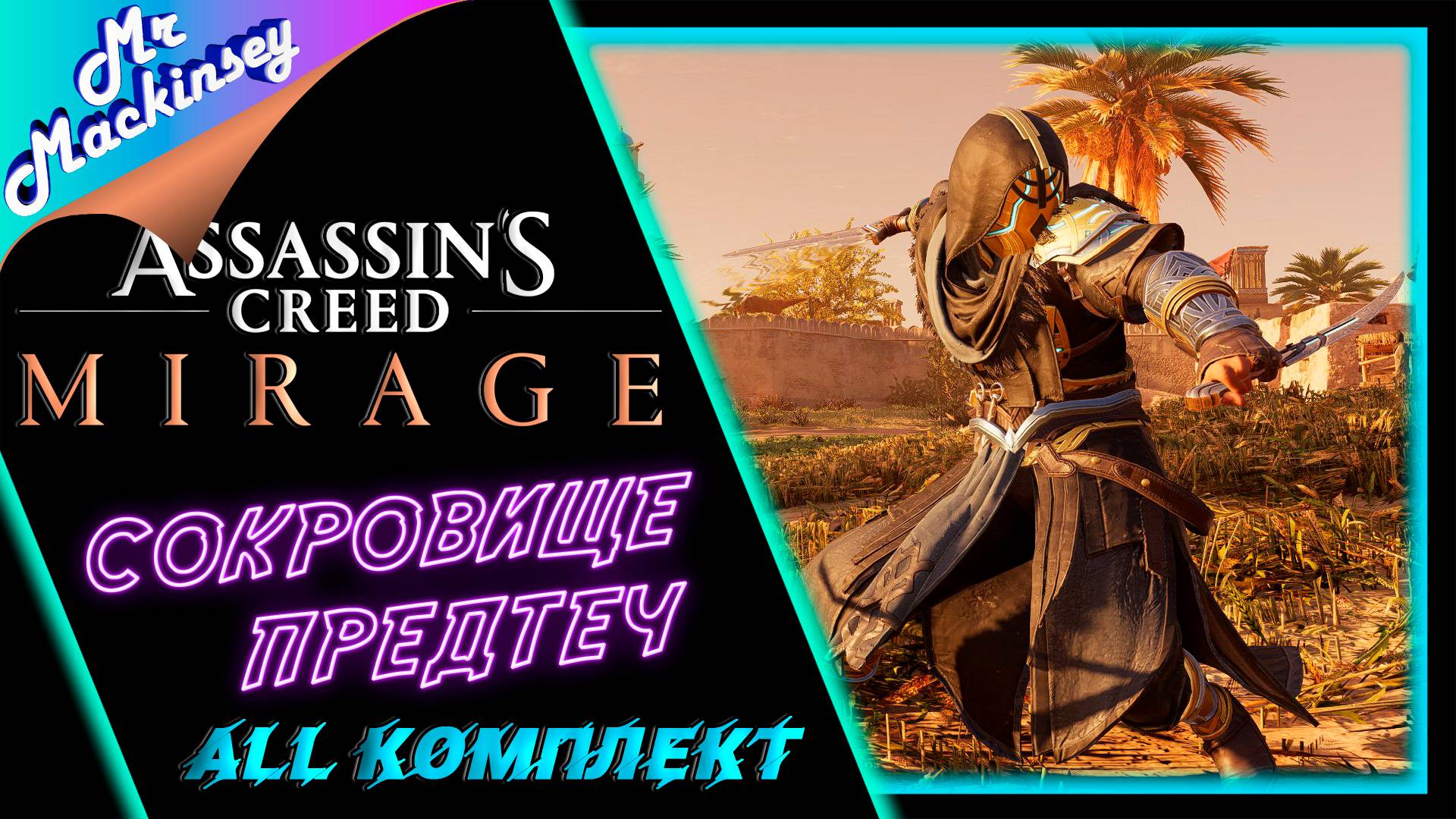 Броня Ису и пещера Предтеч | Assassin's Creed Mirage