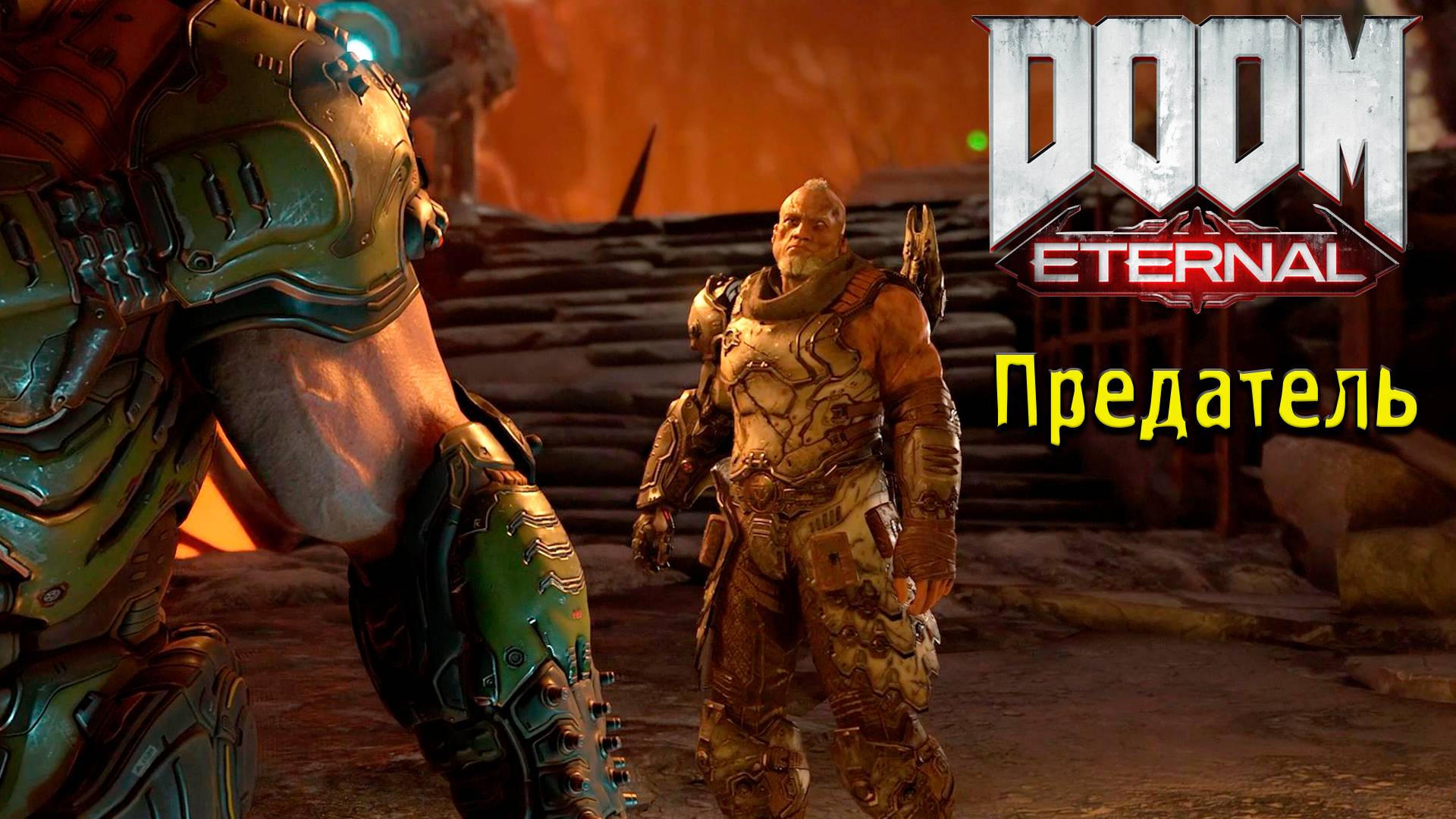 Предатель - Doom Eternal - Прохождение игры часть 3