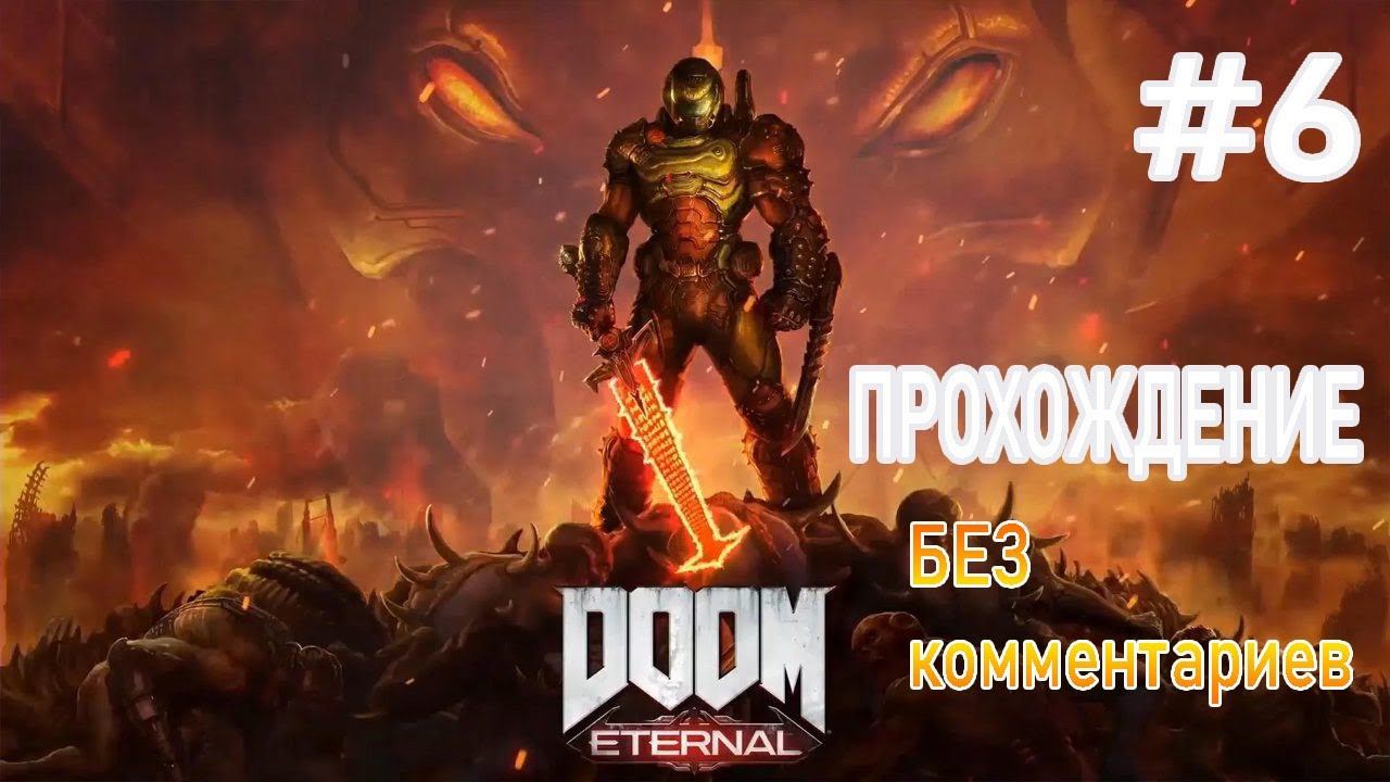 -=doom eternal=- прохождение часть 6 (цитадель) без комментариев