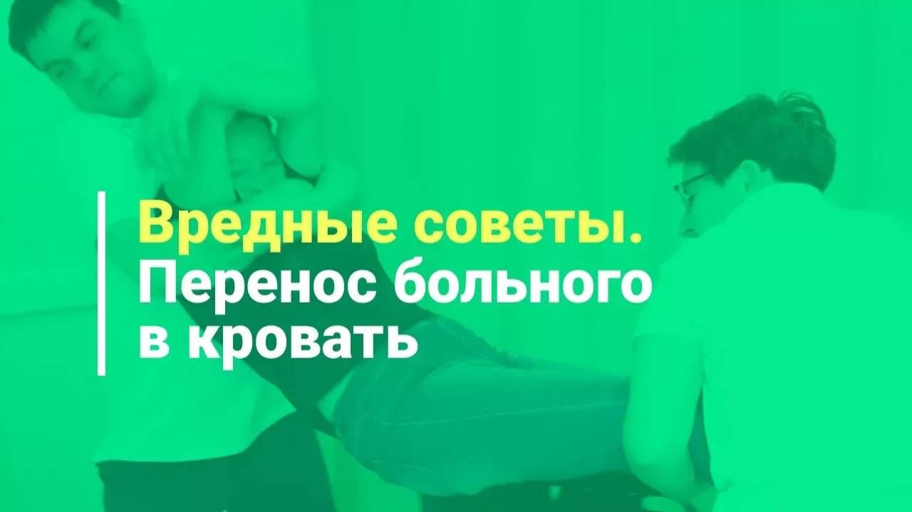 Как нельзя переносить лежачего больного в кровать. Уход за больными и реабилитация после инсульта.