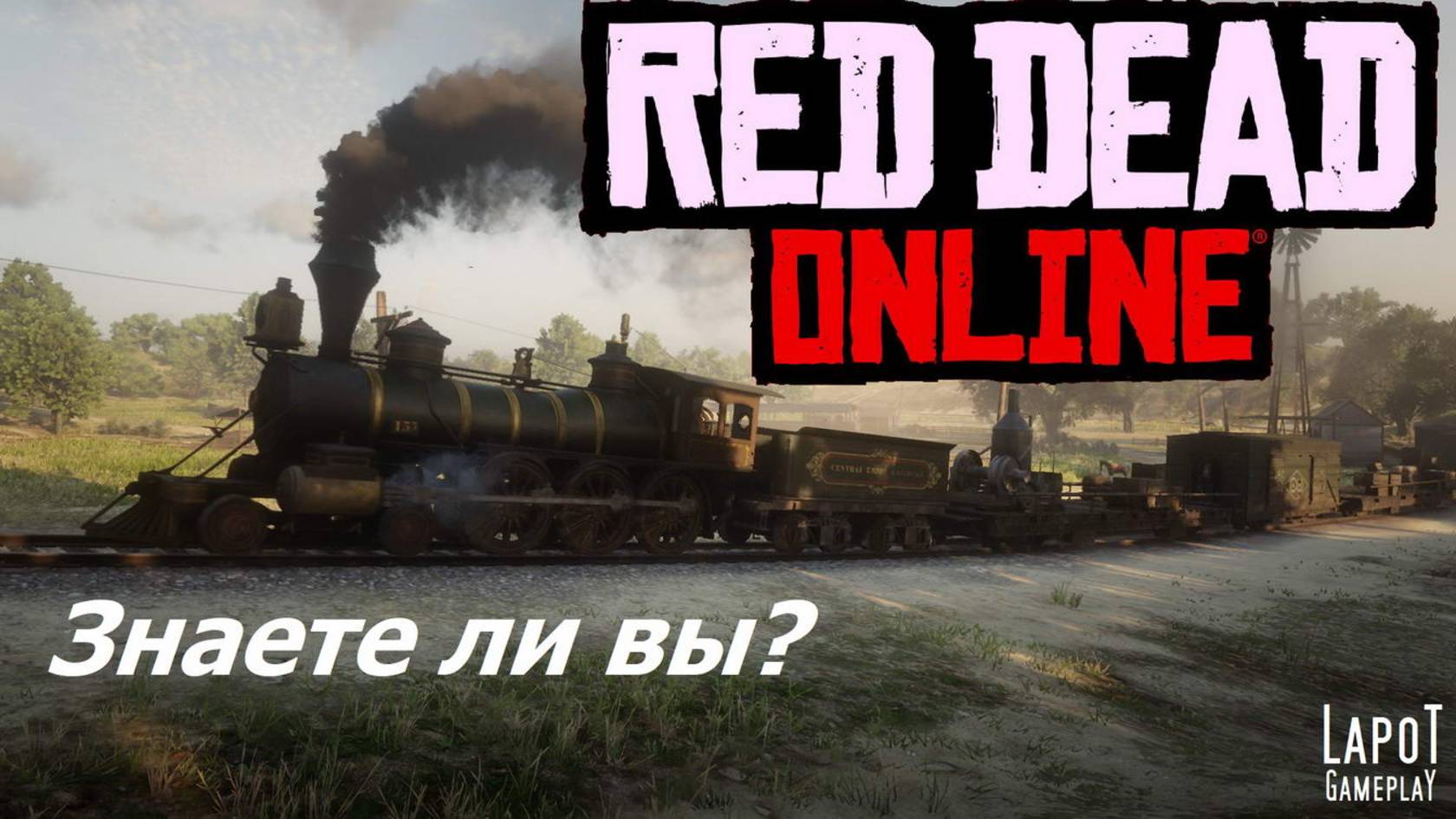 Red Dead Online. "Did you know? / Знаете ли вы?"