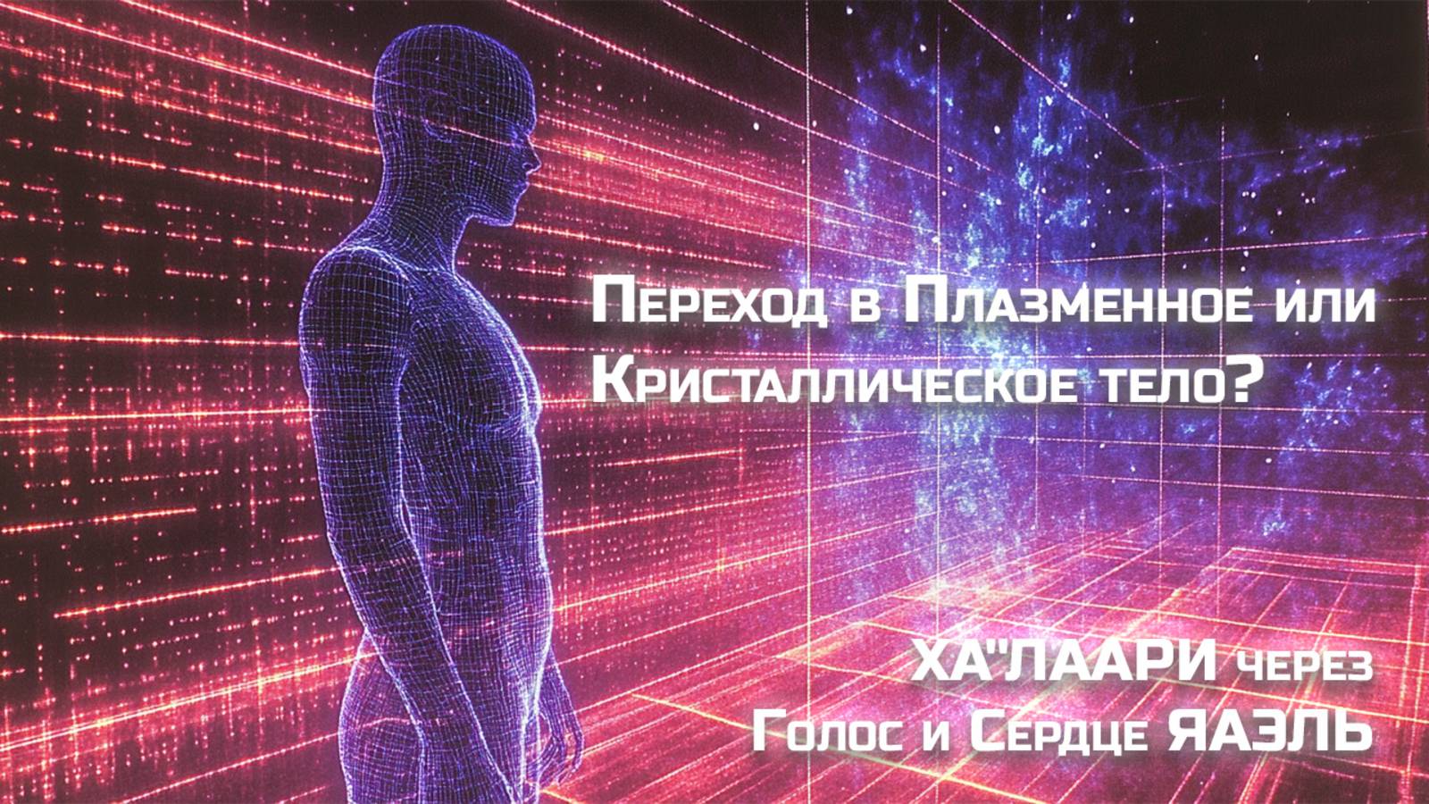 Переход в Плазменное или Кристаллическое тело?