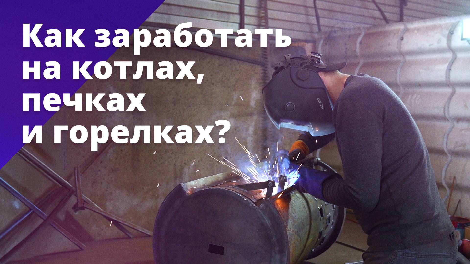 Системы отопления. Как заработать на котлах, печках и горелках? БОСС ЕСТЬ ВОПРОС