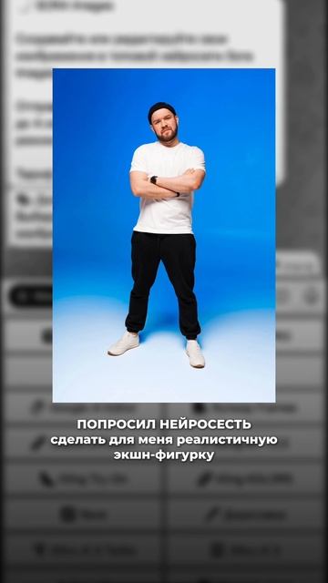 Нужна инструкция, как создать себе такую же экшн-игрушку с помощью ИИ?