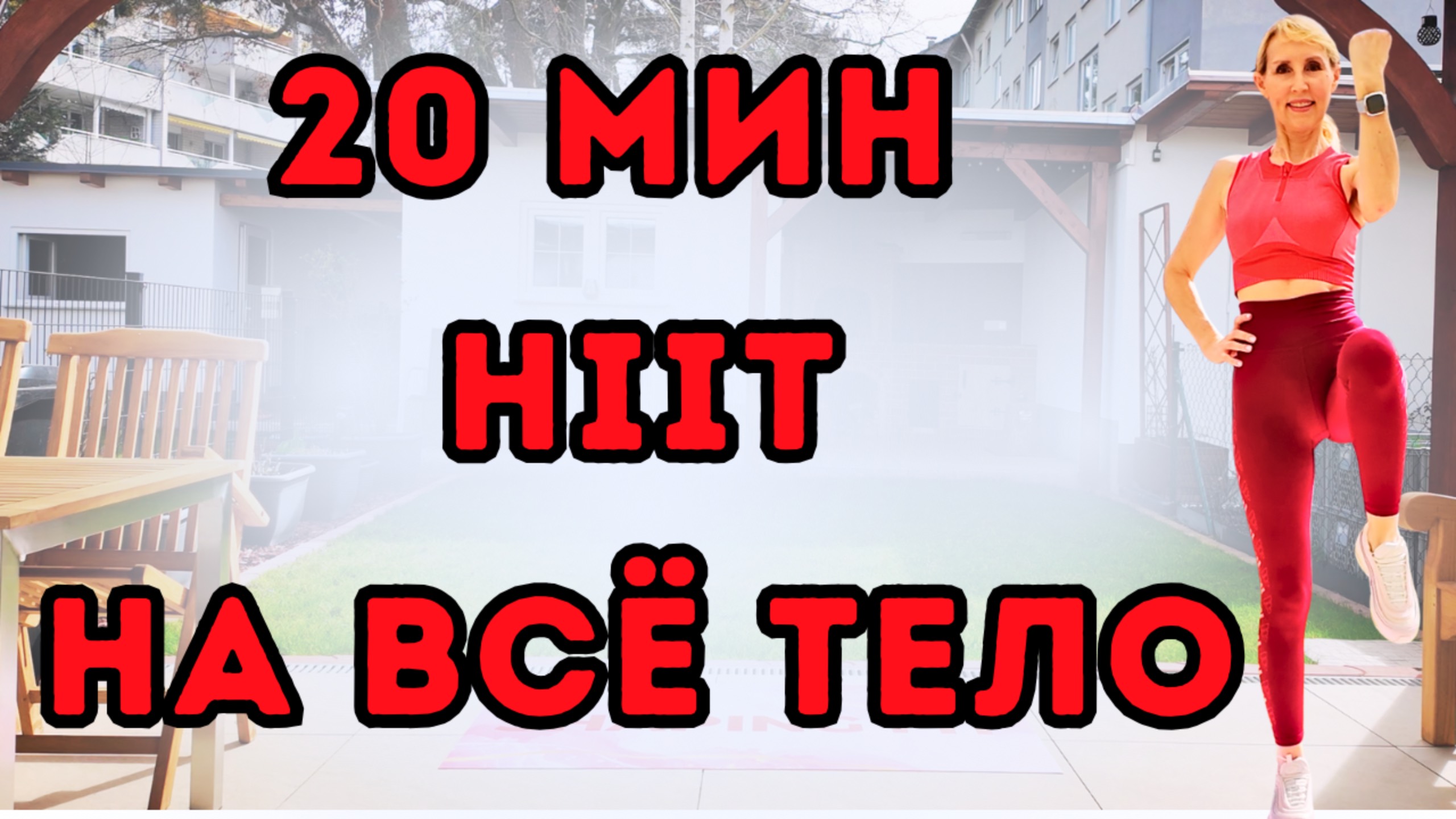 20 мин тренировка HIIT на всё тело | Кардио + Сила стоя | Без оборудования | Техно-музыка