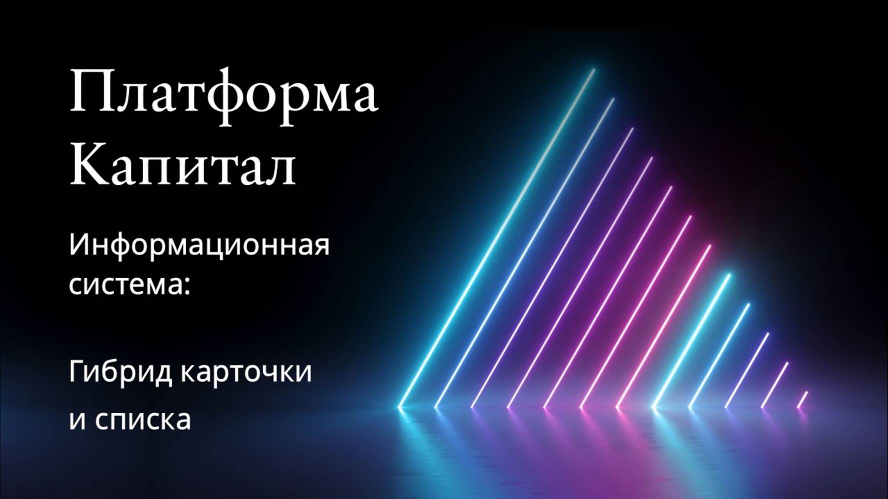 Платформа Капитал. 3 Гибрид карточки и списка