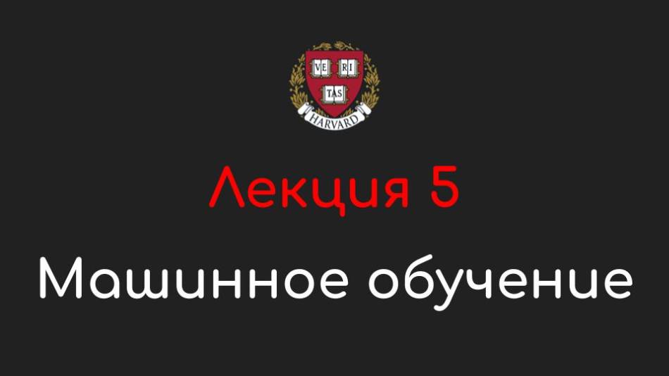 Машинное обучение - Лекция 5 - CS50 на русском: Искусственный интеллект, 2024