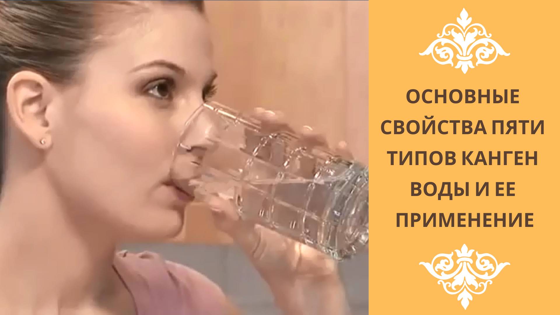 #ПЯТЬ ТИПОВ КАНГЕН ВОДЫ #kangen #kangenwater #канген #кангенвода #kangensupervoda #пейкангенводу