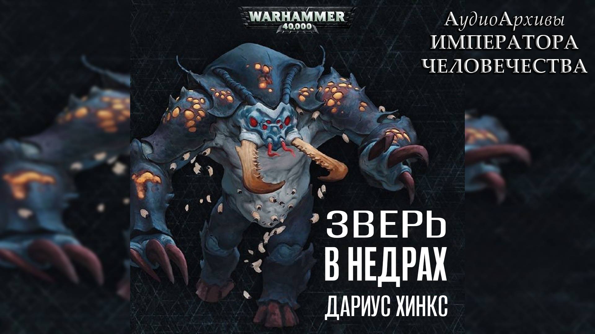 Зверь в недрах - Дариус Хинкс | Darius Hinks - The Beast Inside (2019) by Юрий Гуржий