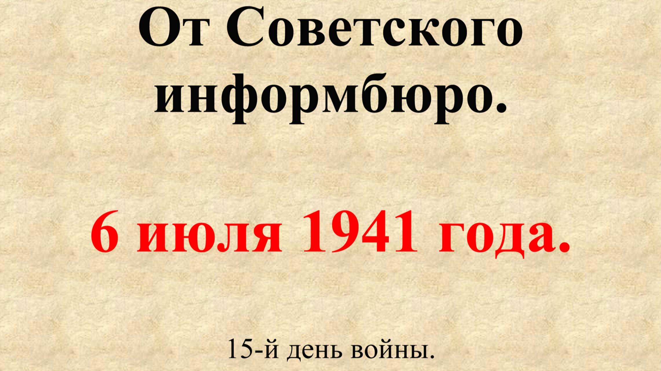 6 июля 1941 года. Сообщение Совинформбюро. 15-й день войны.