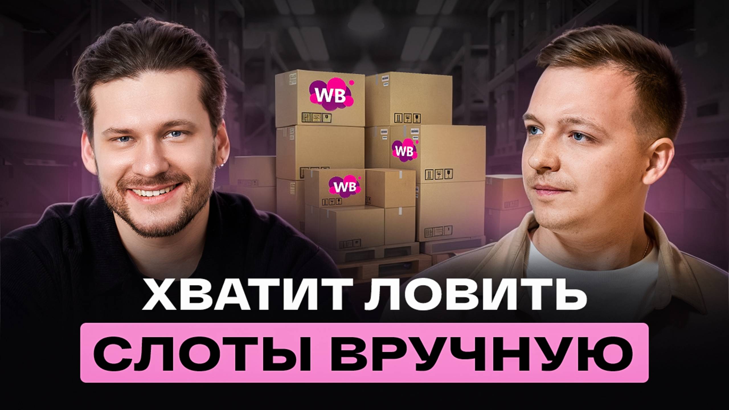 Поставка на склад Вайлдбериз: где теряются деньги и как их сохранить