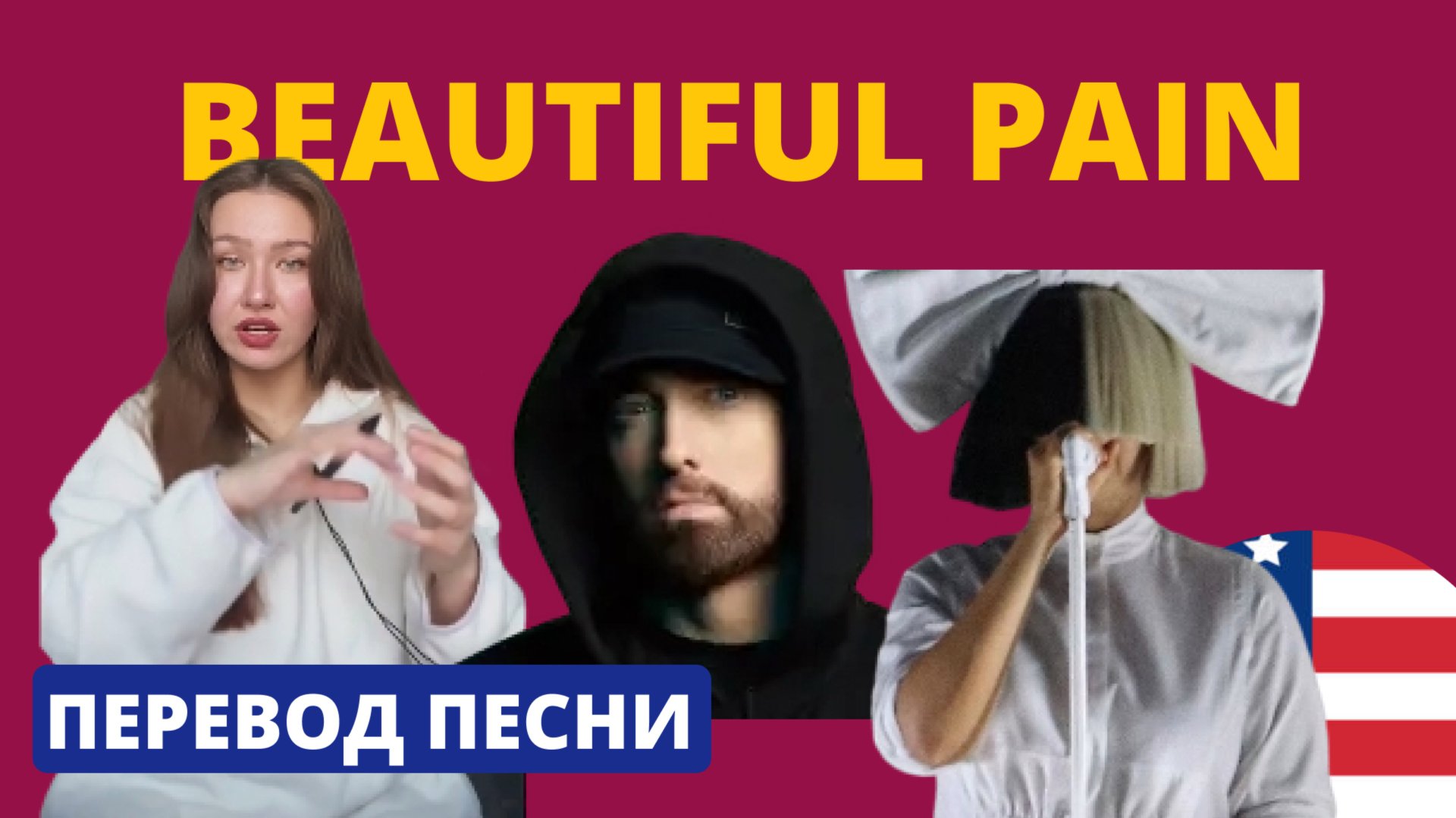 Разбор Eminem, Sia - Beautiful pain | Английский по песням с Таниксой