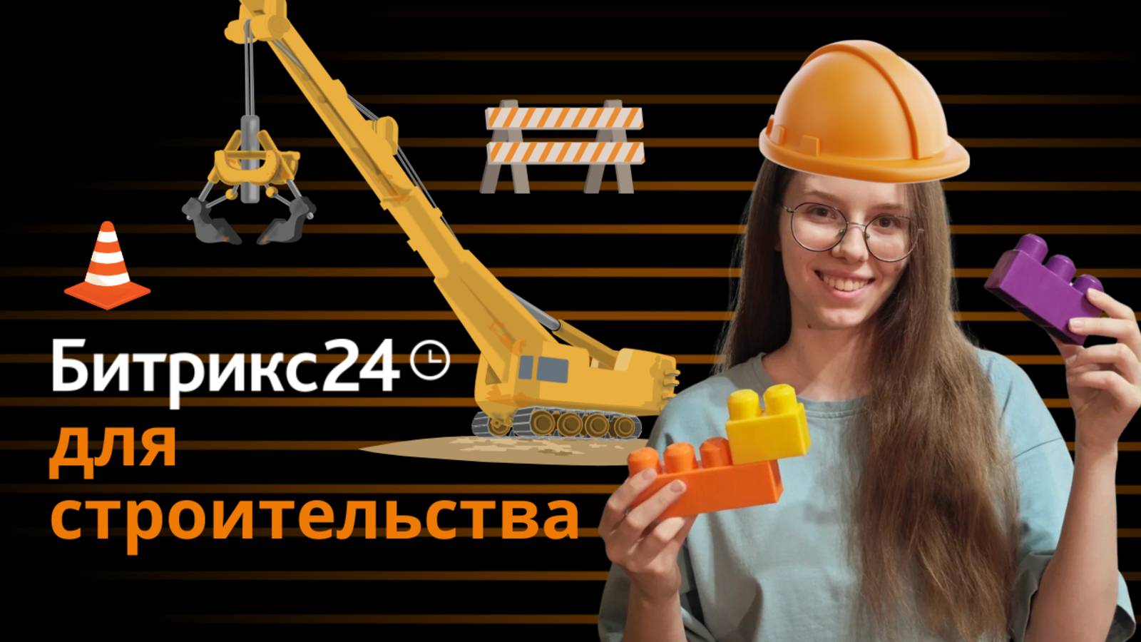 CRM для строительной отрасли на базе Битрикс24