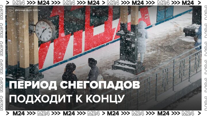Синоптики объявили о завершении периода сильных снегопадов - Москва 24