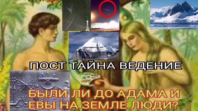 БЫЛИ ЛИ ДО АДАМА И ЕВЫ НА ЗЕМЛЕ ЛЮДИ ? - ПОСТ ТАЙНА ВЕДЕНИЕ