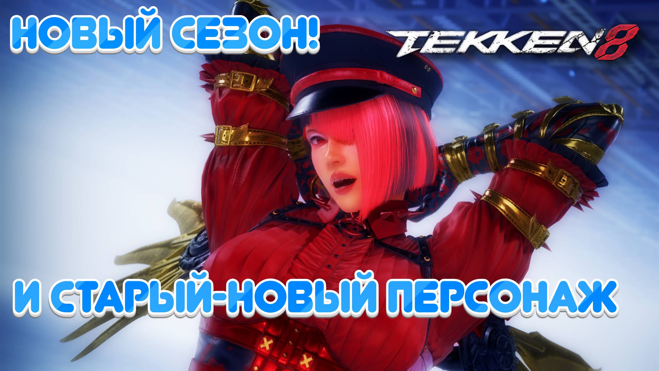 Tekken 8|Anna Williams|Хороший Старт