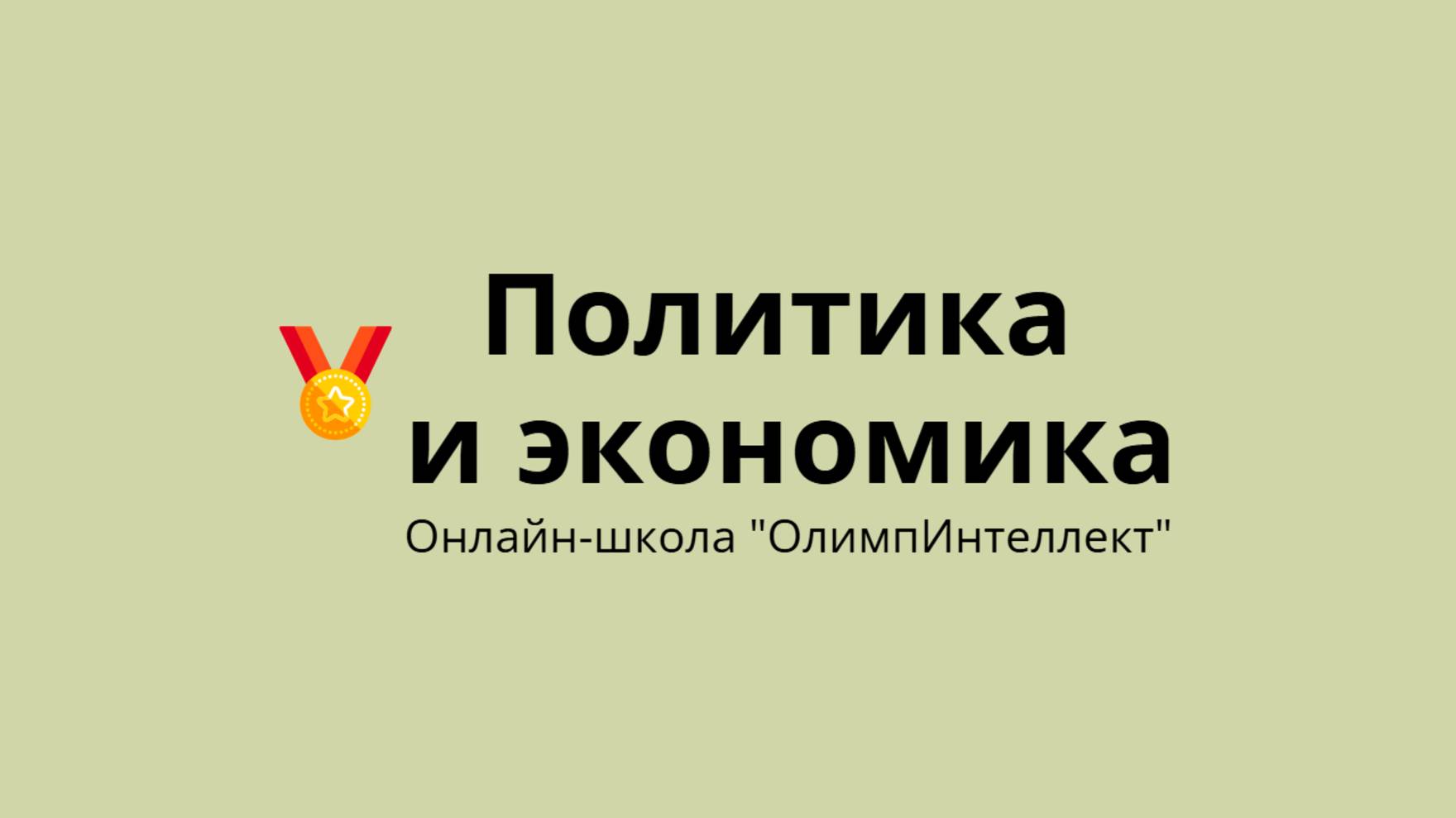 Политика и экономика