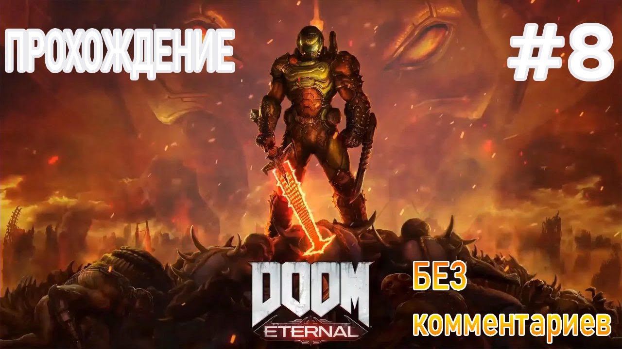 -=doom eternal=- прохождение часть 8 (без комментариев)