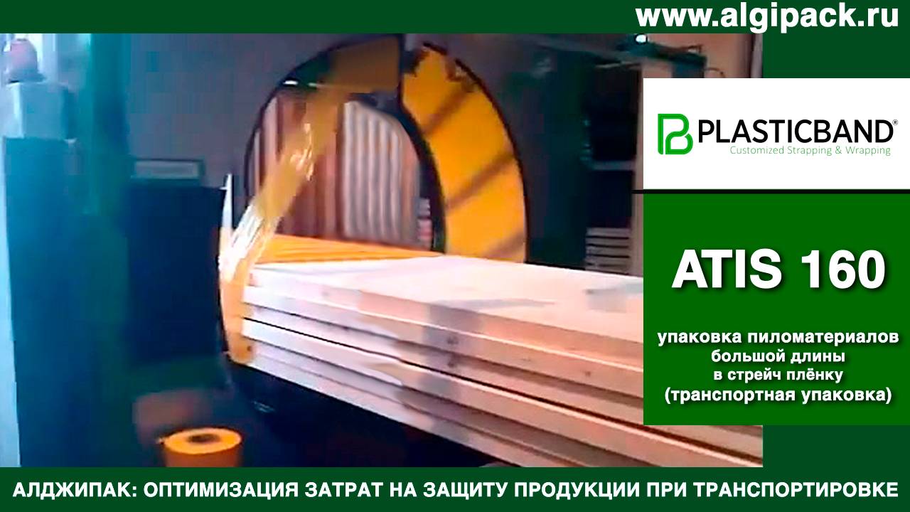 Алджипак автомат ATIS 160 орбитальный обмотчик транспортная упаковка досок большой длины в стрейч