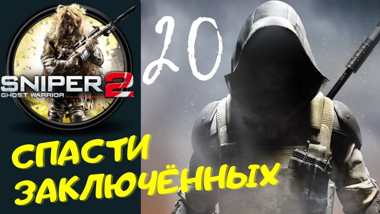Sniper Ghost Warrior Contracts 2 - [СПАСТИ ЗАКЛЮЧЕННЫХ] прохождение часть 20-я