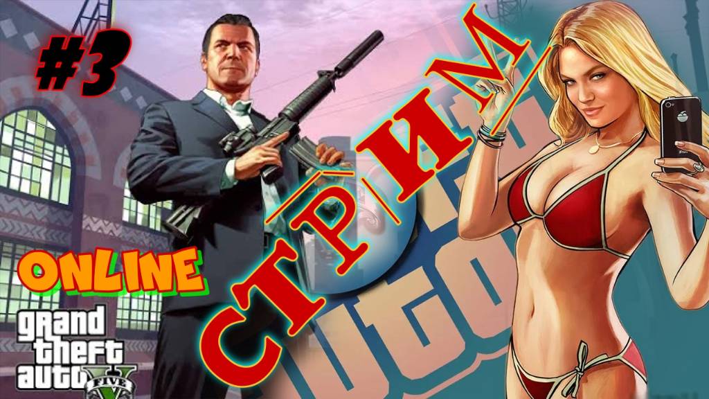 GTA 5 OnLine   #3 СТРИМ
