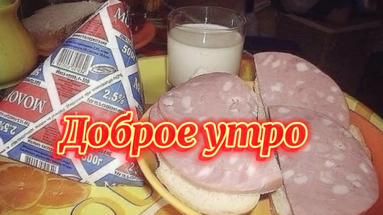Доброе утро. Привет из СССР. Утро советское. Как хорошо проснуться рано