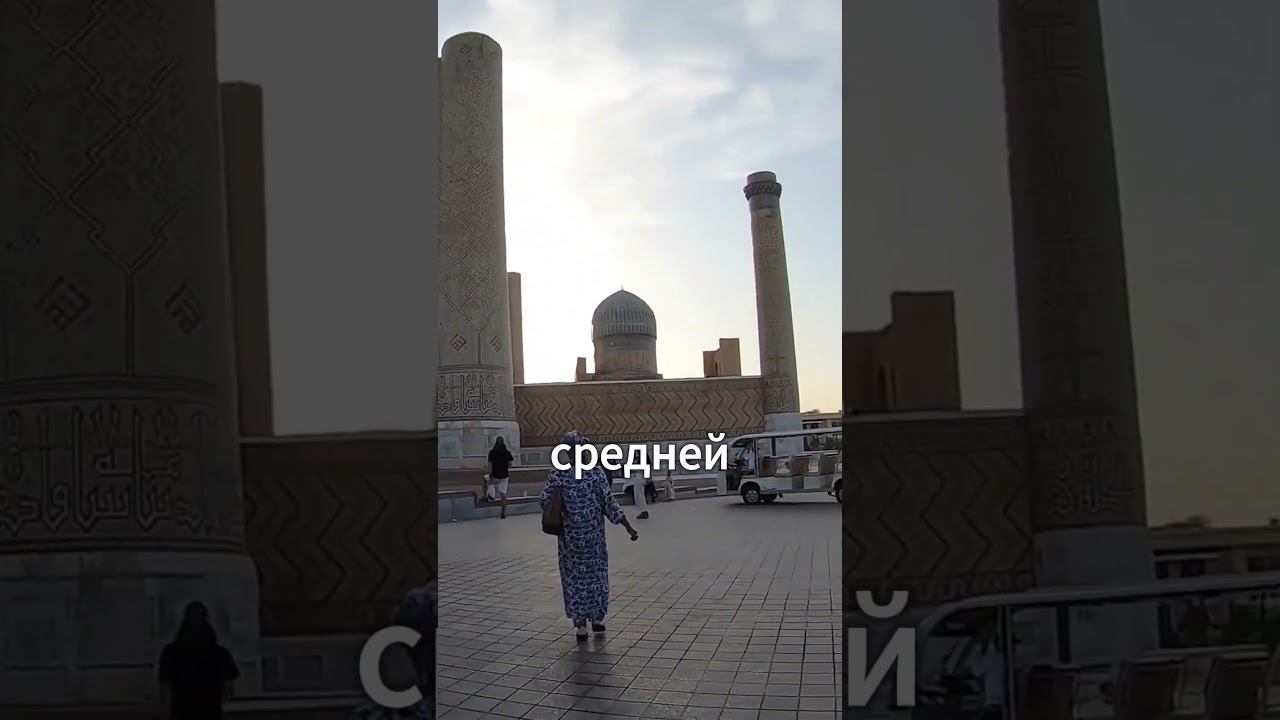 ПУТЕШЕСТВИЕ ВО ВРЕМЕНИ: Внутри таинственных стен Биби Ханум в Самарканде! #shorts #самарканд #top