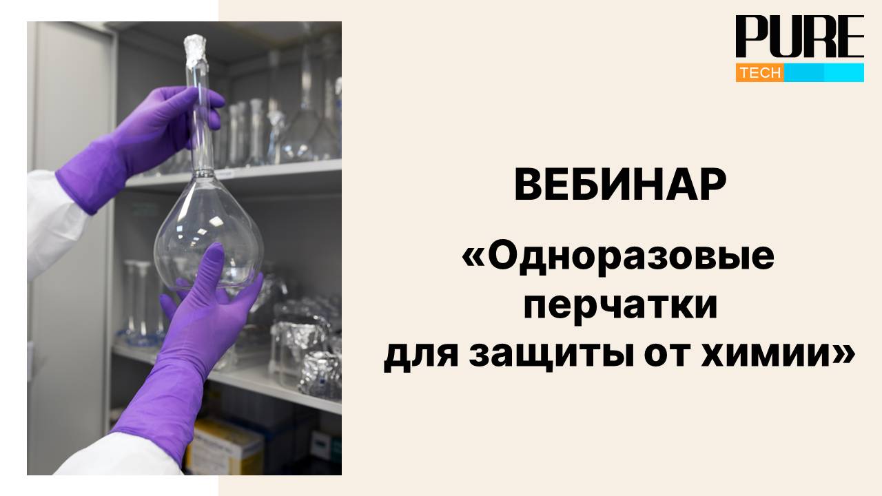 Вебинар "Одноразовые перчатки для защиты от химии"