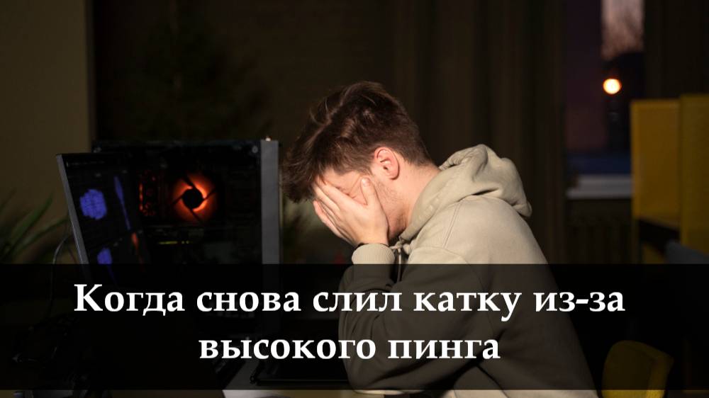 Как понизить пинг в играх на ПК