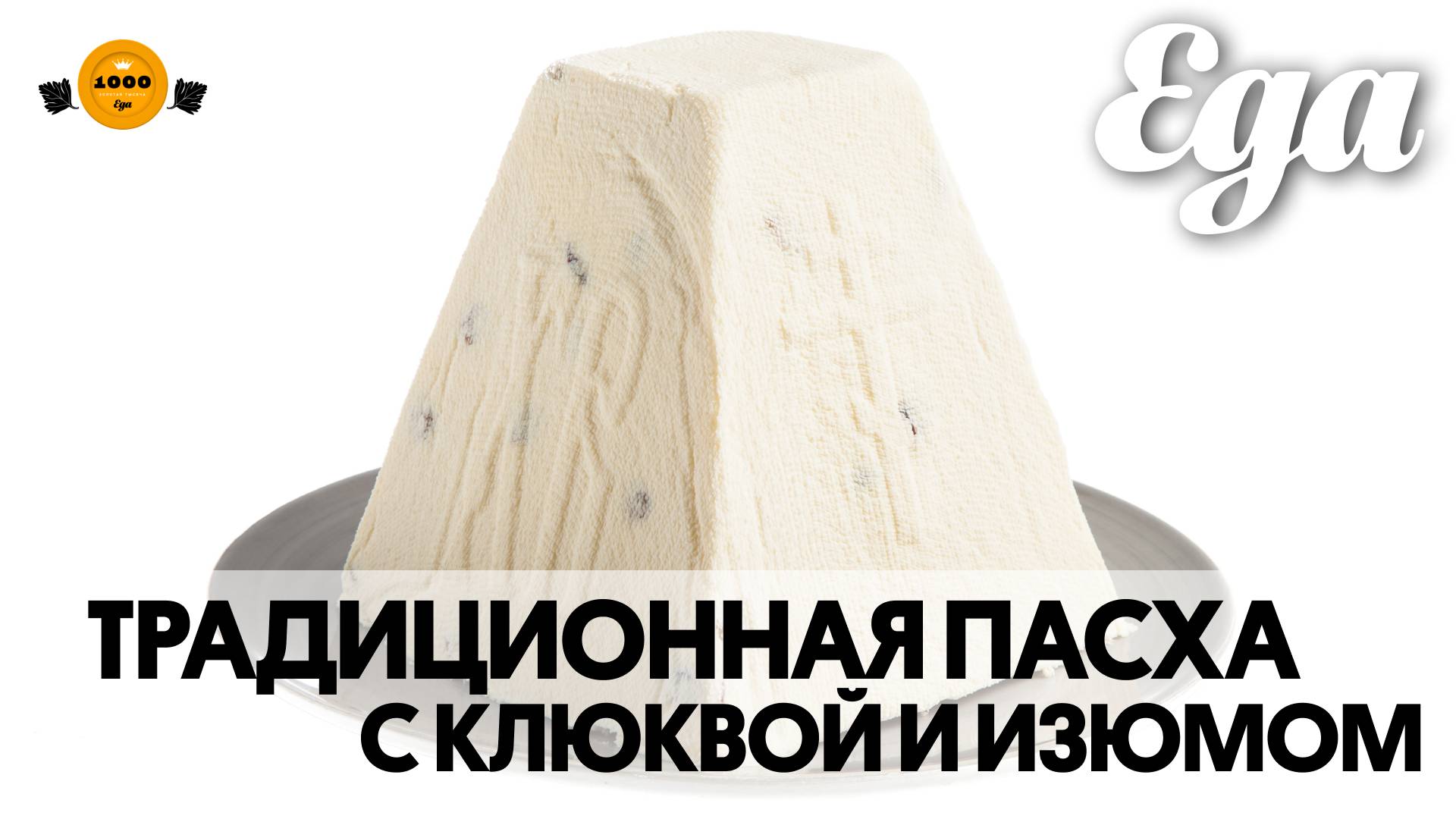 Творожная пасха на Пасху