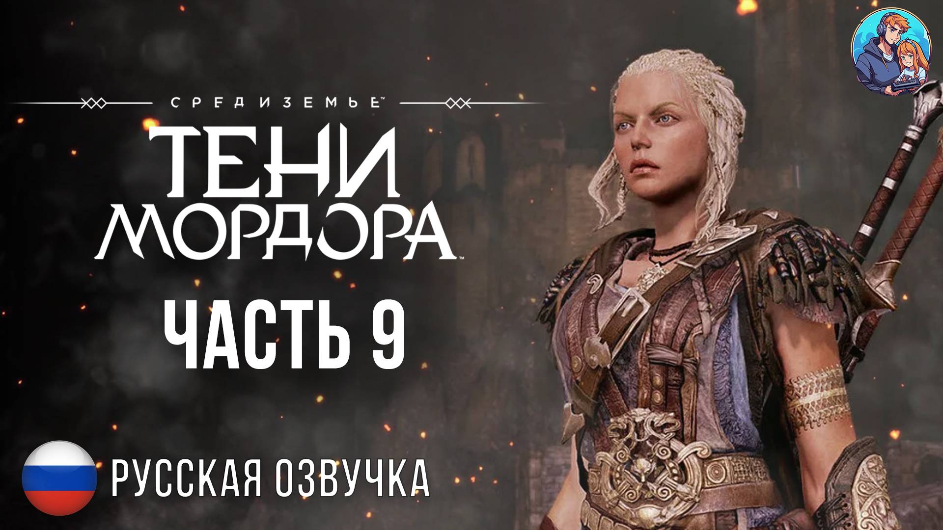 Прохождение Middle-Earth: Shadow of Mordor| На Русском | Часть 9